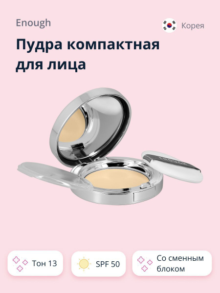 Пудра компактная для лица ENOUGH PREMIUM ULTRA X10 TWO-WAY CAKE со ...