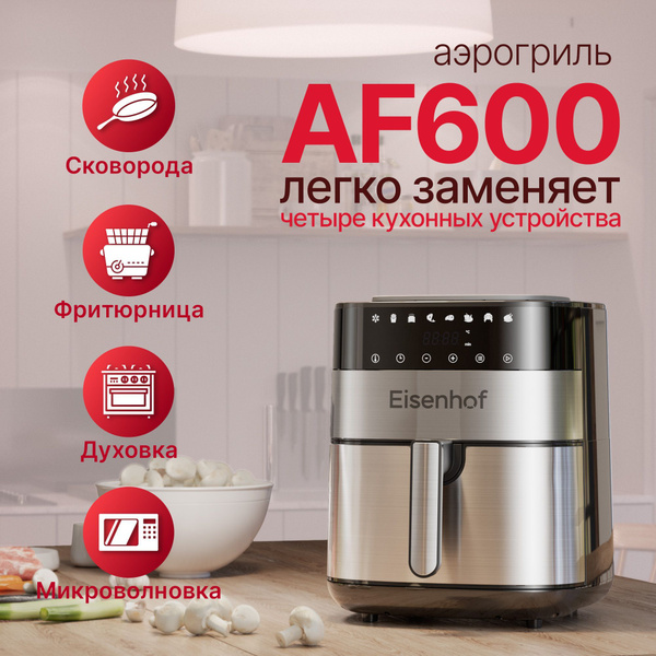 Аэрогриль Eisenhof AF_5 - купить по выгодной цене в интернет-магазине ...