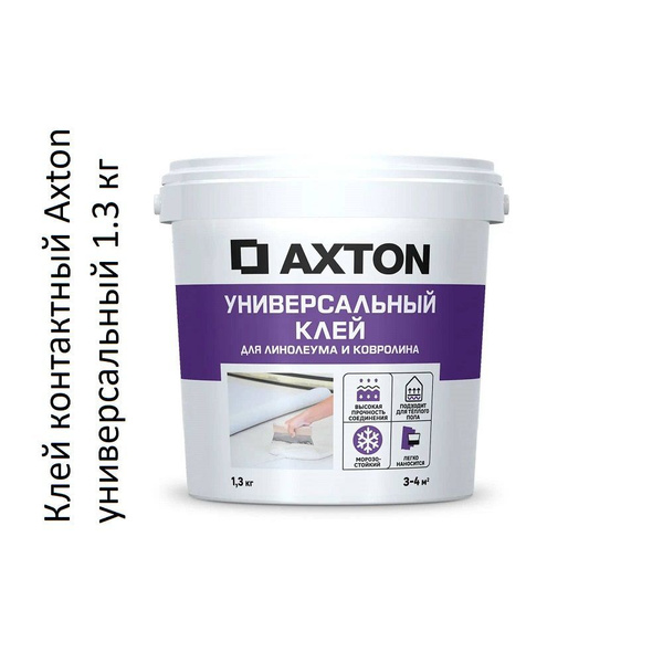 Клей для напольного покрытия Axton 03-07 - купить по выгодной цене в ...