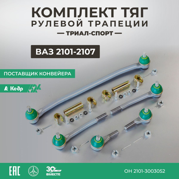 Рулевые тяги ВАЗ-2101-2107 ТРИАЛ-СПОРТ - Кедр арт. MK01-30.03.102-02 ...