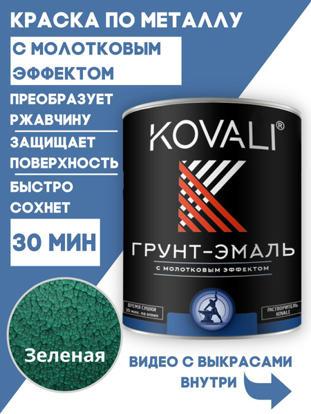 Грунт-эмаль KOVALI с молотковым эффектом Молотковая, Быстросохнущая ...