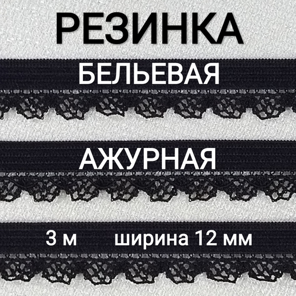 Резинка ажурная для шитья бельевая, чёрная 12 мм - купить с доставкой ...