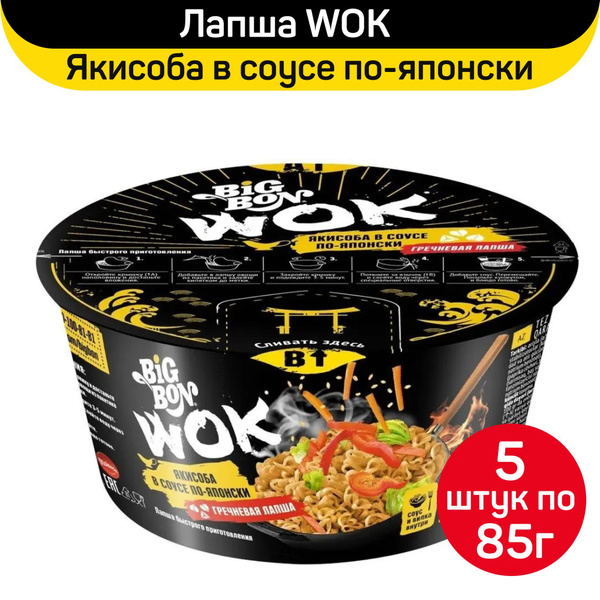 Лапша BigBon Wok Якисоба в соусе по-японски, 5шт по 85г - купить с ...