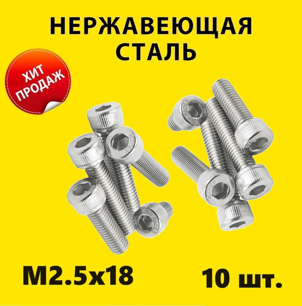 Болт M2,5 x , головка: Цилиндрическая, 10 шт - купить по выгодной цене ...