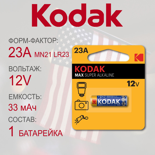 Батарейка Kodak 23A / V23GA / MN21 / LR23 / Для сигнализаций Открывания ...
