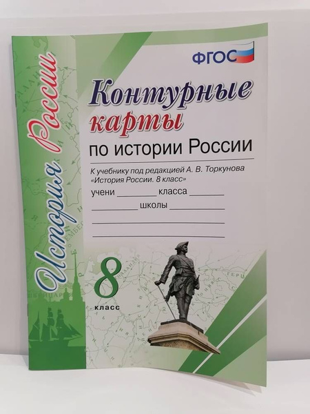 История России. 8 класс. Контурные карты к учебнику Торкунова А.В, УМК ...