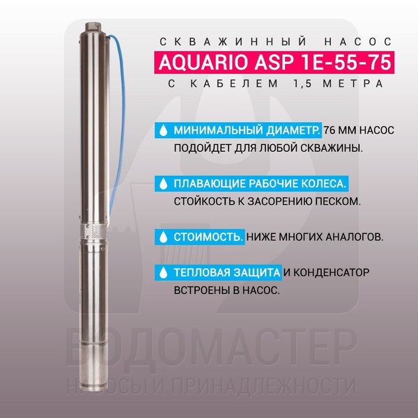 Насос скважинный Aquario ASP 1E-55-75 с каб. 1.5 м купить на OZON по низкой цене (1134625862)