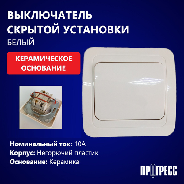 Выключатель одноклавишный, ПРОГРЕСС SLIM, скрытой установки, 250В, 10А ...
