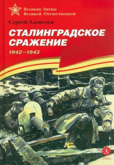 Сталинградское сражение. 1942-1943 - купить с доставкой по выгодным ценам в интернет-магазине ...