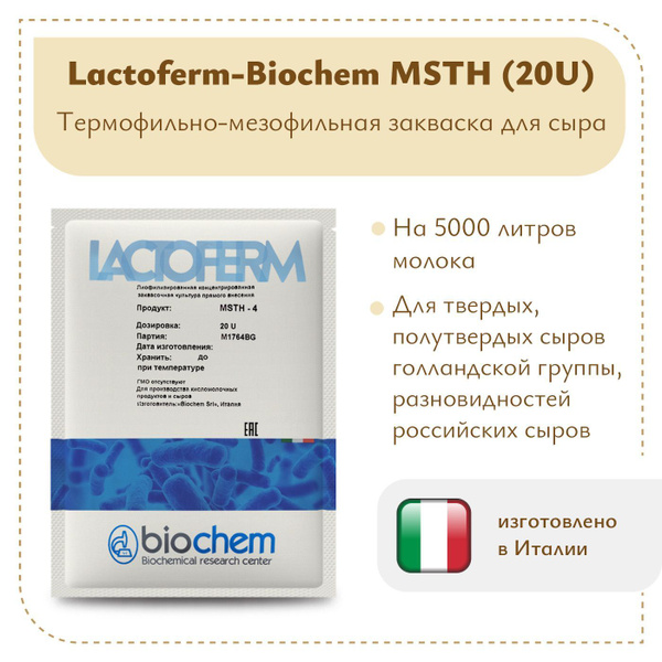 Закваска для сыра Lactoferm-Biochem MSTH (20U) на 5 тонн - купить с ...