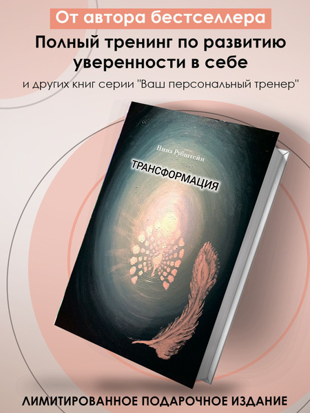 Трансформация. Книга биография, психология и саморазвитие, личная ...