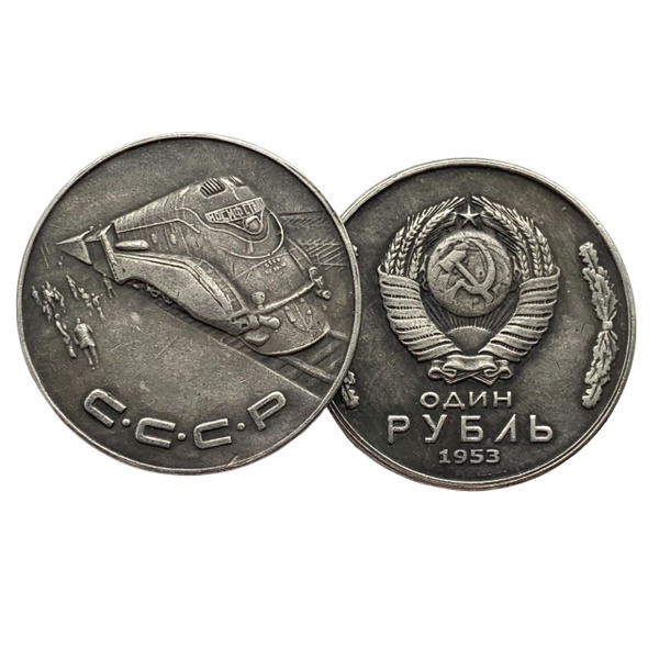 1 рубль 1953 года "Локомотив" - купить в интернет-магазине OZON с быстрой доставкой (1185714213)