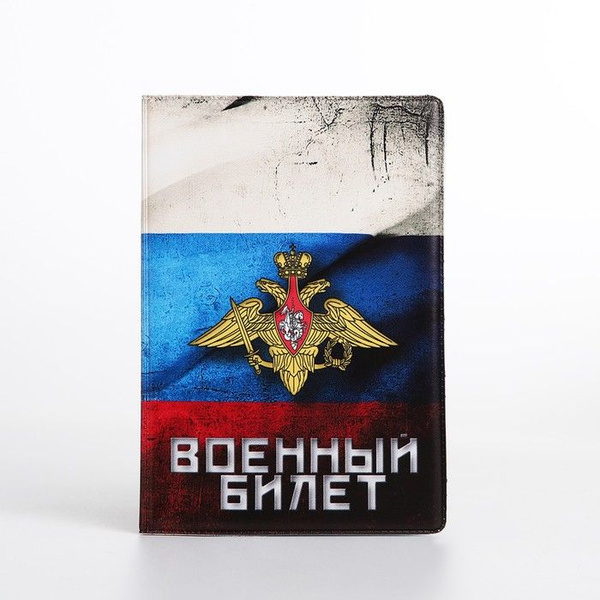 Обложка для военного билета, цвет триколор - купить с доставкой по ...