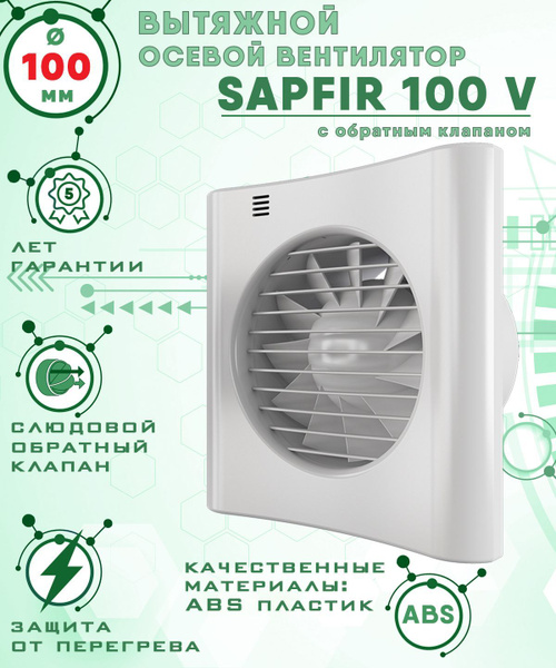 SAPFIR 100 V вентилятор вытяжной 14 Вт с обратным клапаном диаметр 100 ...