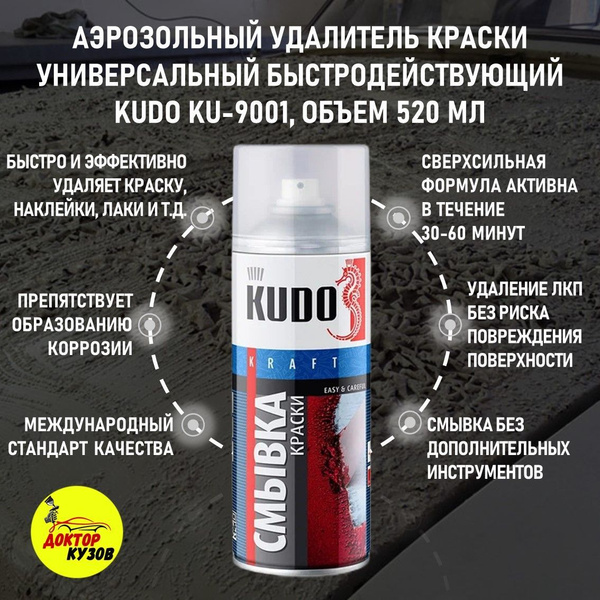 Смывка краски с металла KUDO KU-9001, 520 мл купить на OZON по низкой цене (1189482760)