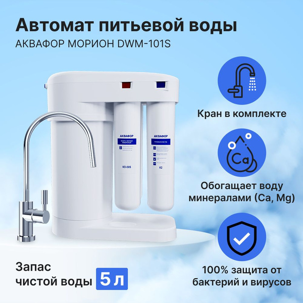 Фильтр встраиваемый под мойку, Аквафор Морион - купить в интернет ...