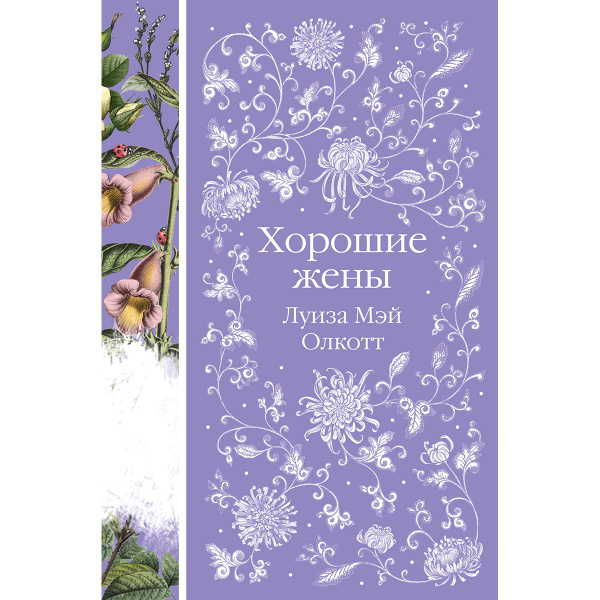 Хорошие жены | Олкотт Луиза Мэй - купить с доставкой по выгодным ценам ...