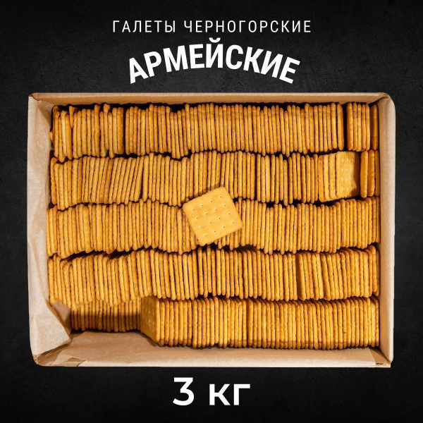Галеты ЧЕРНОГОРСКИЕ Армейские 3 кг / Черногорский - купить с доставкой ...