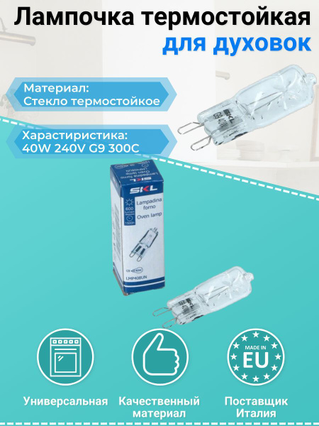 Лампочка термостойкая 40W 240V G9 300C для духовок Bosch, ZANUSSI ...
