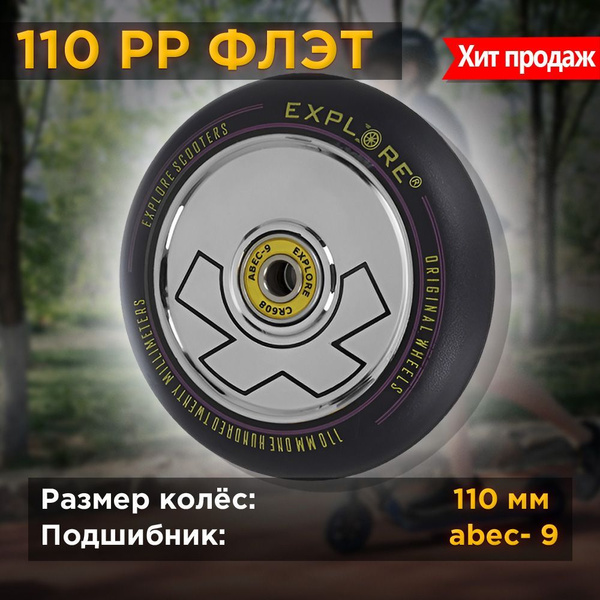 Колесо для трюкового самоката 110 мм с подшипниками (Серебристый ...
