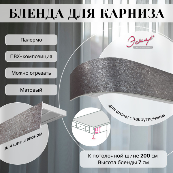 Бленда для карниза 200 см, высота 7 см, ПАЛЕРМО купить по низкой цене с ...