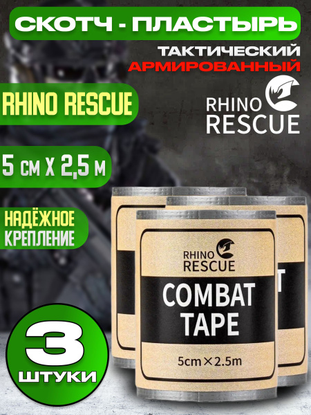 Rhino Rescue / Пластырь армированный медицинский combat tape 5 см х 2.5 ...
