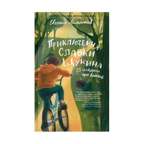 Книга Livebook Приключения Славки Щукина. 33 истории про вранье. 2023 ...