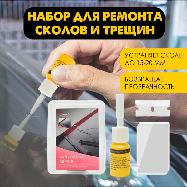 Набор для ремонта лобового стекла автомобиля AVA Car, ремкомплект для ...
