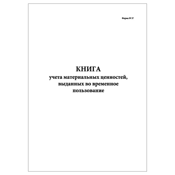 Комплект (1 шт.), Книга учета материальных ценностей, выданных во ...