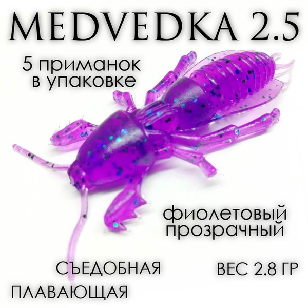 Мягкая приманка Medvedka 2,5" фиолетовый 5 шт - купить по доступной ...