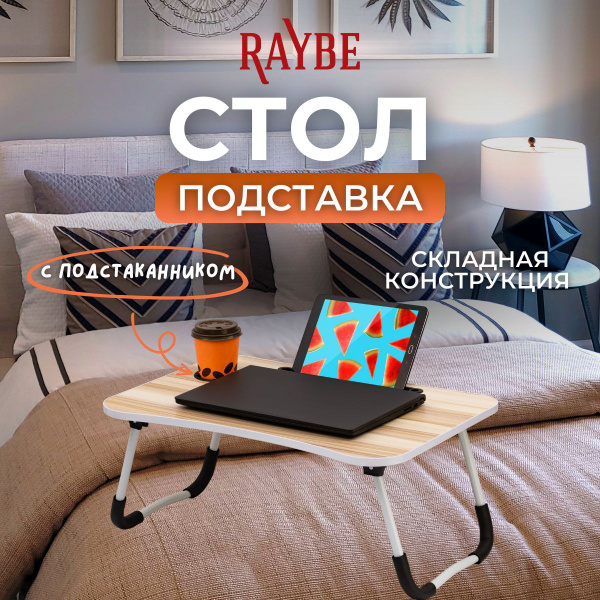 Столик/подставка для ноутбука Raybe RB-500, 60х40х26 см - купить по выгодным ценам в интернет ...