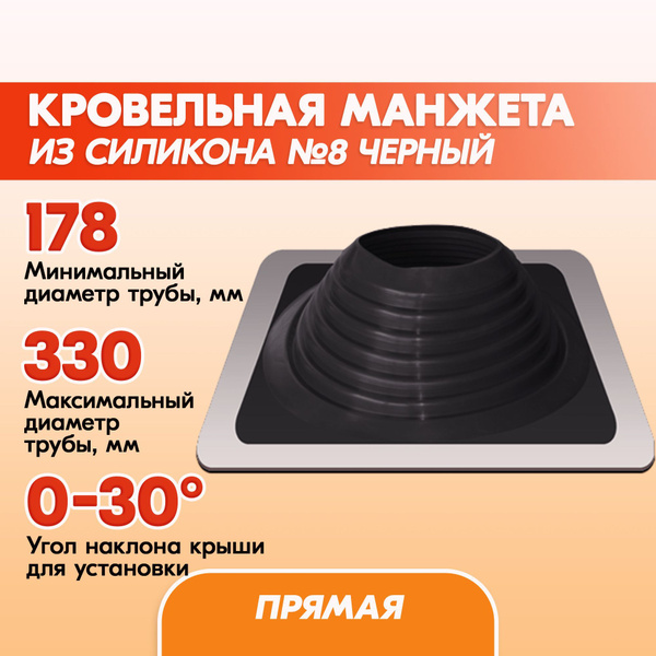 Кровельный уплотнитель дымохода прямой № 8 силикон 178-330 мм чёрный ...