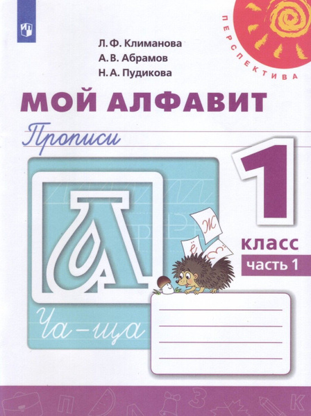 Мой алфавит. Прописи. 1 класс. Часть 1. (Перспектива) | Климанова ...