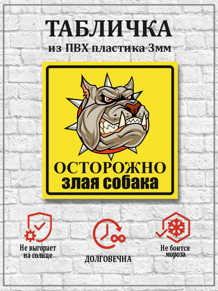 Табличка "Осторожно злая собака" - 20х20 см., 20 см, 20 см - купить в ...
