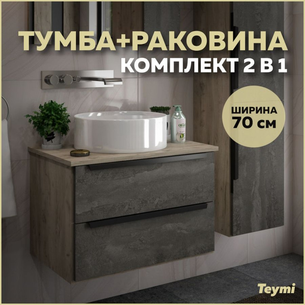 Тумба с раковиной в ванную подвесная Teymi Helmi 70 серый камень/дуб ...