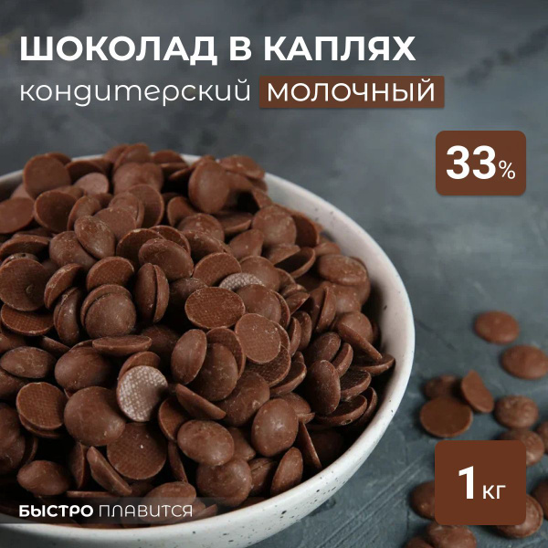 Молочный шоколад кондитерский в каплях 1кг - купить с доставкой по ...