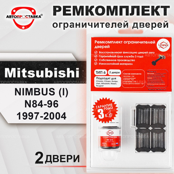 Ремкомплект ограничителей на 2 двери для Mitsubishi NIMBUS (l) N84-96 ...