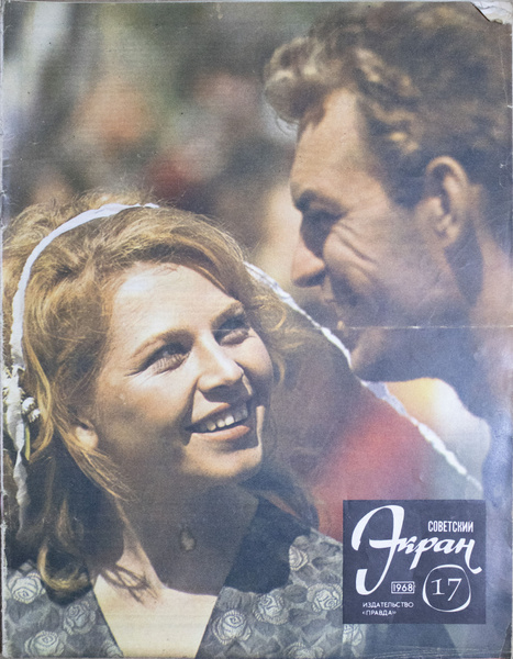 Журнал "Советский экран". № 17, сентябрь 1968 - купить с доставкой по выгодным ценам в интернет ...