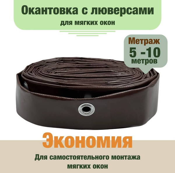 Окантовка для мягких окон с люверсами, 5 метров купить на OZON по ...