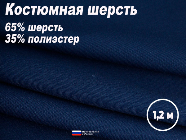 Ткань для рукоделия и шитья костюмная полушерстяная 1,2 см. Синий ...