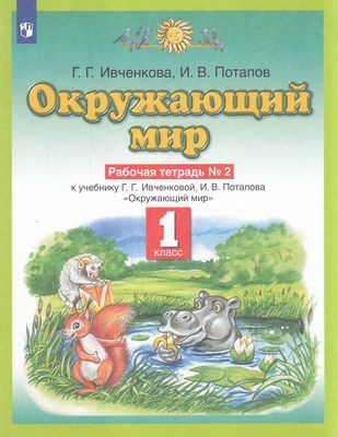 1 класс Рабочая тетрадь Ивченкова Г.Г.,Потапов И.В. Окружающий мир (Ч.2 ...