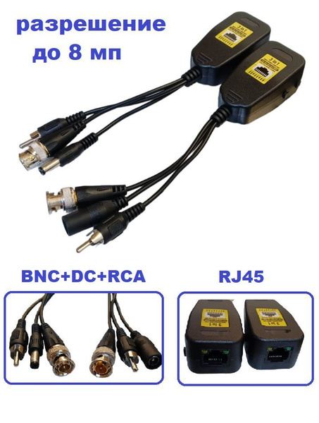 Кабель BNC, RJ-45 Ethernet ААБ видео балун - купить по низкой цене в интернет-магазине OZON ...