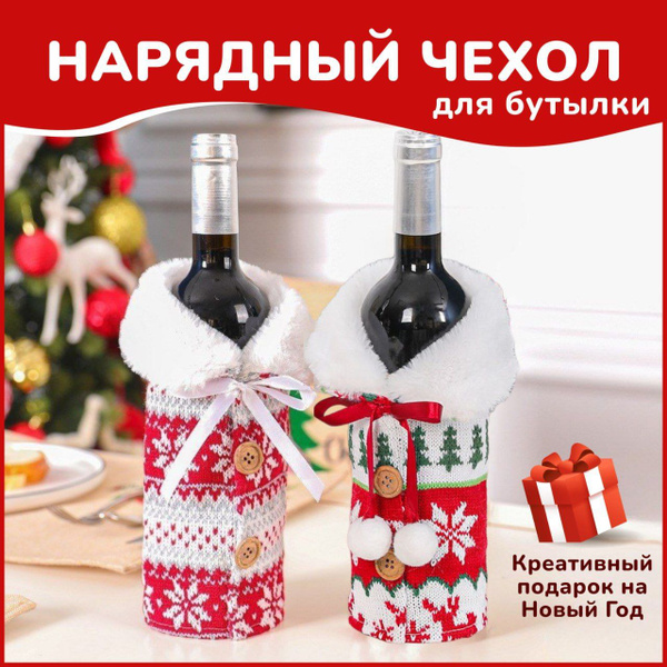 Украшение на бутылку новогоднее 1 шт/ новогодний декор для стола купить ...