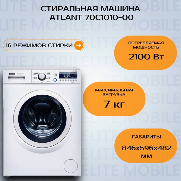 Стиральная машина ATLANT 70С1010, белый - купить по выгодной цене в ...