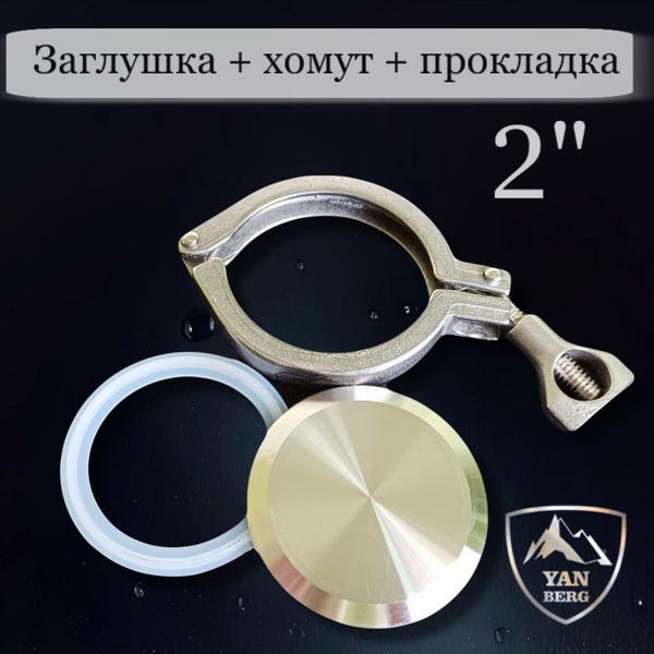Янберг / Заглушка под кламп 2 дюйма из нержавеющей стали с хомутом и ...