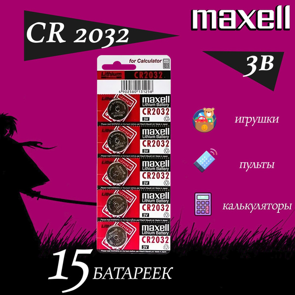 Батарейка MAXELL 2032 / батарейка таблетка cr2032 / набор 15шт ...