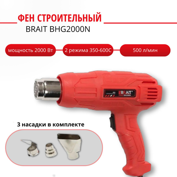 Фен строительный BRAIT BHG2000N, 2000 Вт, купить на OZON по низкой цене (1202081254)