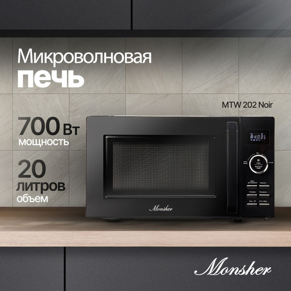 Микроволновая печь Monsher MTW 202 - купить по низким ценам в интернет ...
