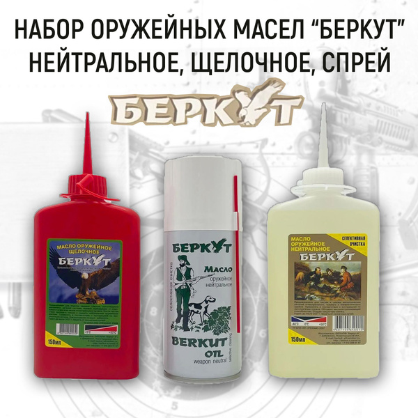 Масло оружейное "Беркут" набор нейтральное, щелочное, спрей - купить с ...