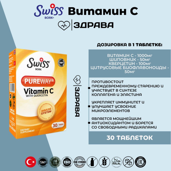 Swiss Bork, Витамин C 750 мг, 30 таблеток / Swiss Bork Vitamin C 750mg ...
